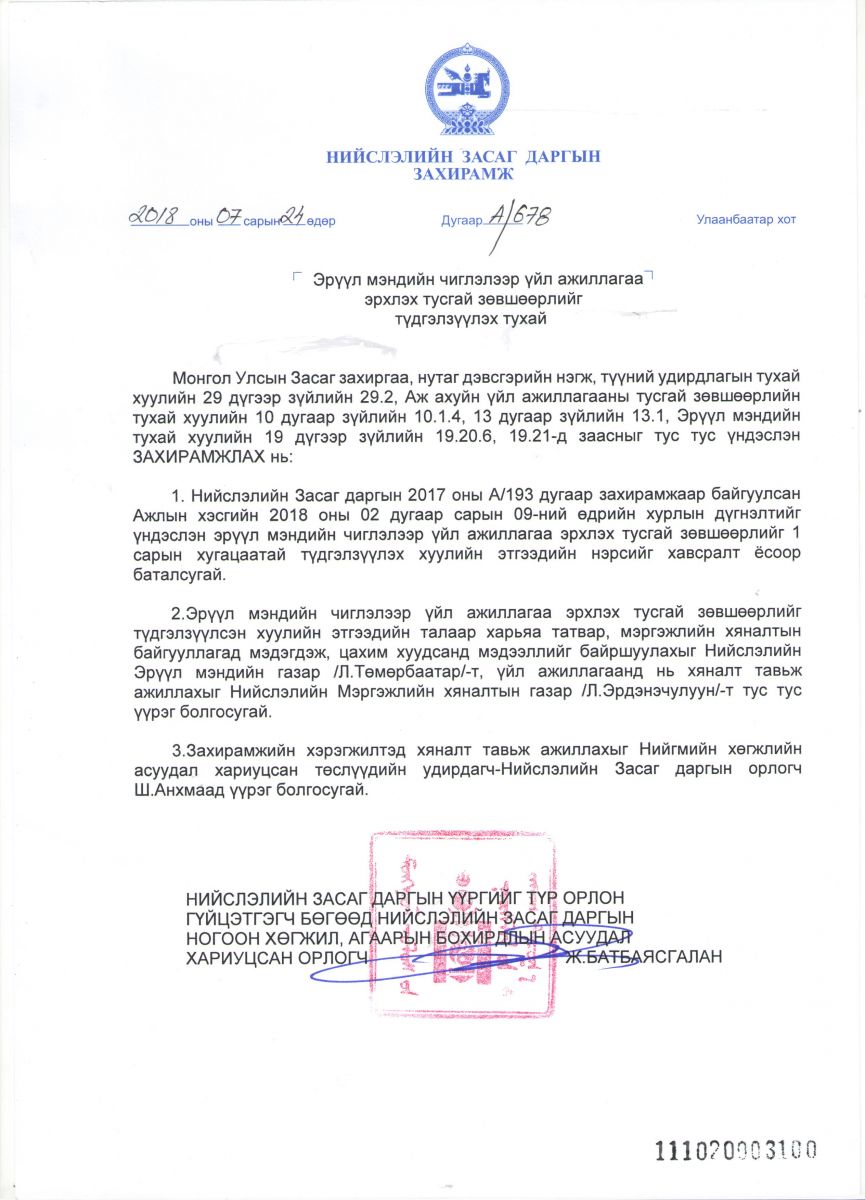 Зарим эмийн сангийн тусгай зөвшөөрлийг цуцалжээ